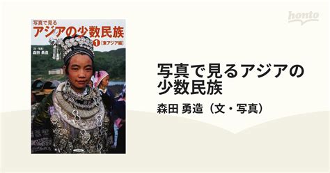 写真で見るアジアの少数民族 1 東アジア編の通販 森田 勇造 紙の本honto本の通販ストア