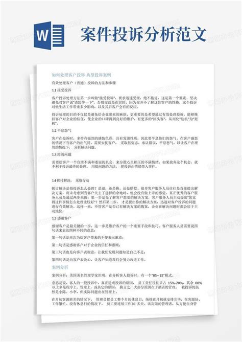 案件投诉分析范文 Word模板下载编号qdryexgb熊猫办公