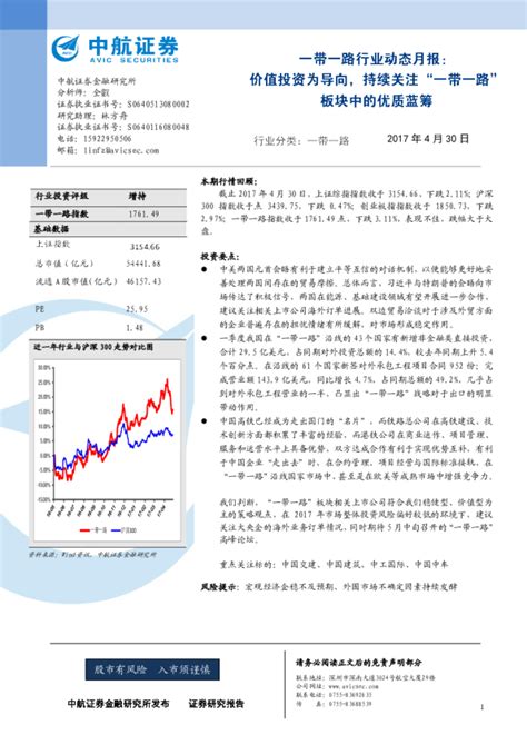 一带一路行业动态月报：价值投资为导向持续关注“一带一路”板块中的优质蓝筹