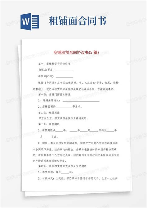商铺租赁合同协议书 5篇 Word模板下载 编号qybxvagb 熊猫办公
