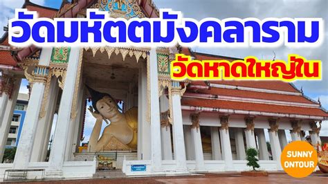 Ep 58 วัดมหัตตมังคลาราม วัดหาดใหญ่ใน L Mahattamangkhalaram Hat Yai Nai Temple L Sunny