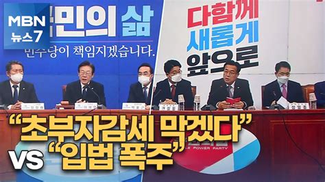 이재명 초부자감세 막겠다국힘 사법리스크 막으려 입법 폭주 Mbn 뉴스7 Youtube