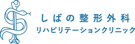 しばの整形外科リハビリテーションクリニックの採用・求人情報 Engage
