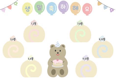 신학기준비 어린이집 생일판 만들기 도안 무료 다운 롤케이크 생일판 귀여운 생일판 생일 축하 일러스트 네이버 블로그