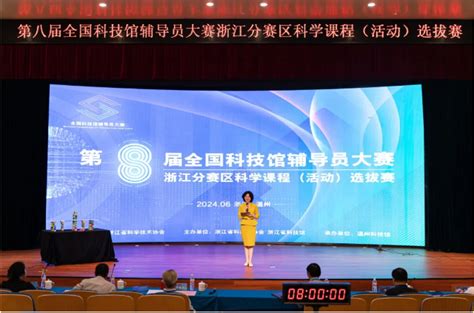 第八届全国科技馆辅导员大赛浙江分赛区科学课程活动选拔赛圆满落幕