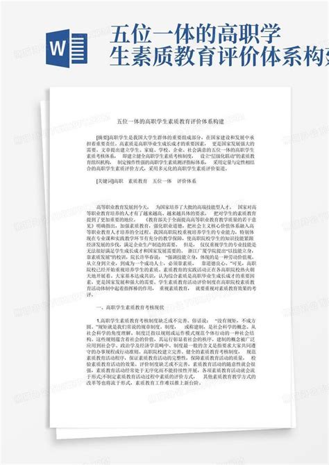 五位一体的高职学生素质教育评价体系构建 Word模板下载编号lbnxvzaw熊猫办公