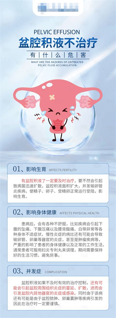 盆腔积液不治疗有什么危害长图海报psd广告设计素材海报模板免费下载 享设计