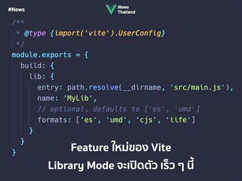 🚀 Feature ใหม่ ของ Vite Library Mode Vue News Thailand