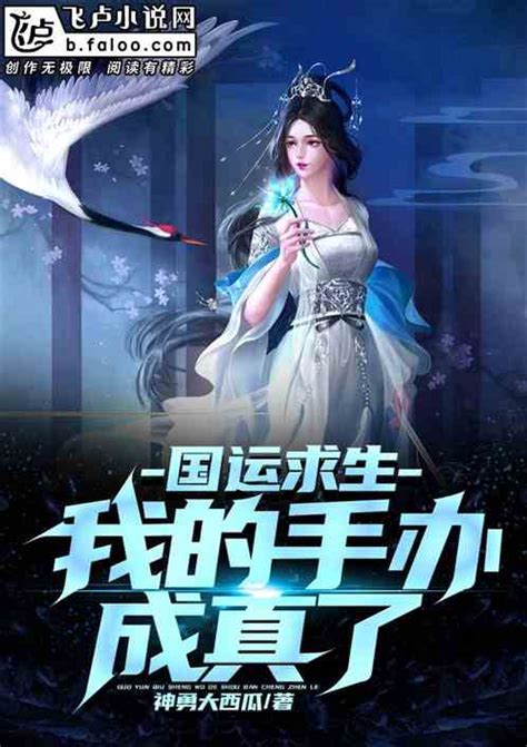 国运求生：我的手办成真了神勇大西瓜小说全本小说下载飞卢小说网