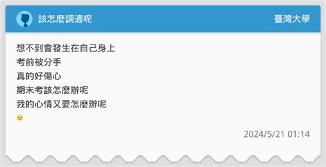 該怎麼調適呢 臺灣大學板 Dcard