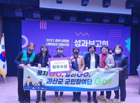괴산군 여성친화도시 성과보고회 ‘최우수상 수상