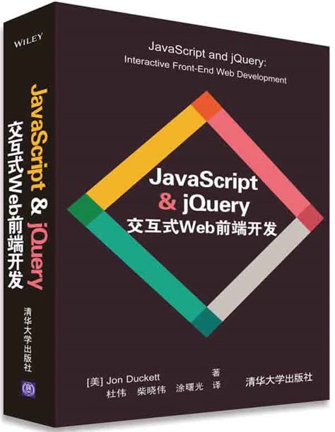 《javascript and jquery 交互式web前端开发》pdf下载（高清完整版）