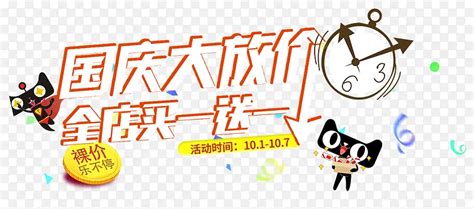 国庆大放价促销活动主题艺术字png图片素材下载图片编号yglmxpep 免抠素材网