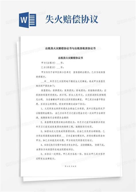 出租房火灾赔偿协议书与出租房租房协议书Word模板下载 编号qjmmagan 熊猫办公