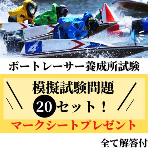 注文 【ボートレーサー養成所試験】模擬試験20セット ボートレース 艇学