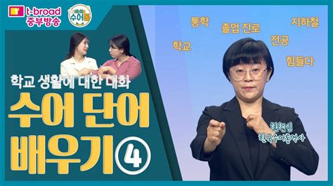 수어 단어 배우기 ④ Youtube