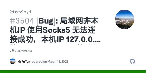 Bug 局域网非本机IP 使用Socks5 无法连接成功本机IP 127 0 0 1使用Socks5可以连接并代理 5 39版本正常