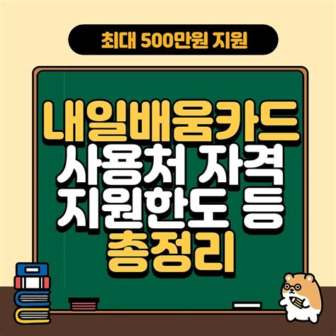 국민내일배움카드 사용처 사용법 신청방법 자격최대 500만원