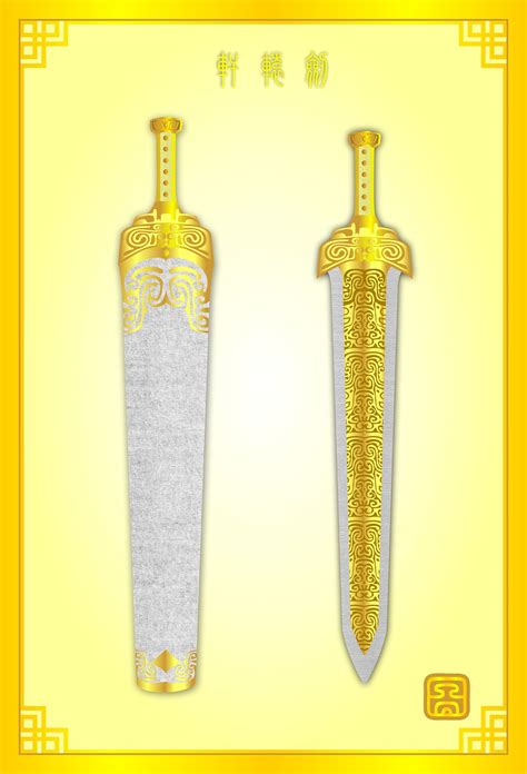 《中国十大名剑 轩辕剑、轩辕夏禹剑（图腾社）》 Gympanda 站酷zcool