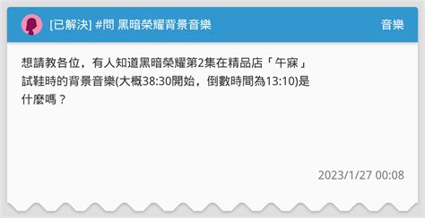 已解決 問 黑暗榮耀背景音樂 音樂板 Dcard