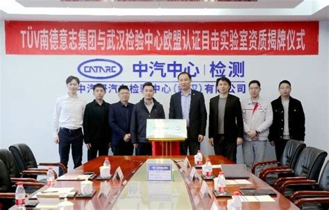 TÜv南德为武汉检验中心颁发欧盟认证目击实验室资质 美通社pr Newswire