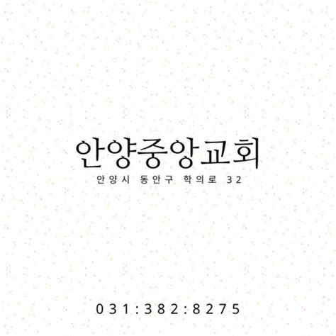 안양중앙교회 Youtube