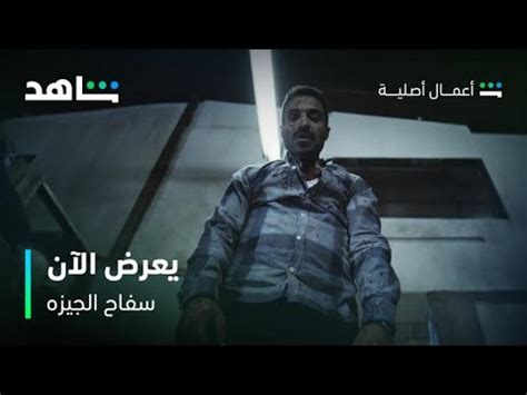 مواعيد عرض مسلسل سفاح الجيزة الحلقة 5 والقنوات الناقلة الفن الطريق