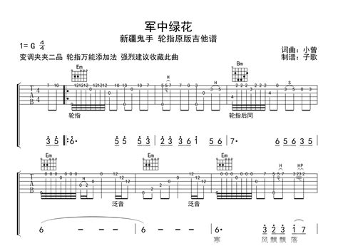 军中绿花指弹谱 新疆鬼手 吉他轮指独奏谱 音频示范 吉他帮