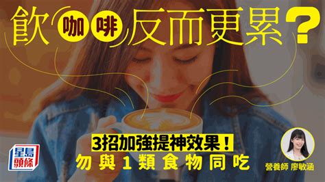 飲咖啡反而更累？忌與1類食物同吃！3招增強提神效果 輕鐵35周年︱兆康站展出復刻版列車 明起投入服務 鐵路迷移民前到場「打卡」 《星島頭條》每