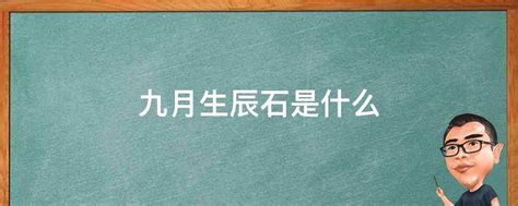 九月生辰石是什么 业百科