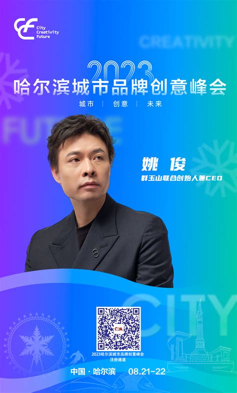 姚俊将出席哈尔滨城市品牌创意峰会以城市品牌共同体的构建助力城市形象塑造