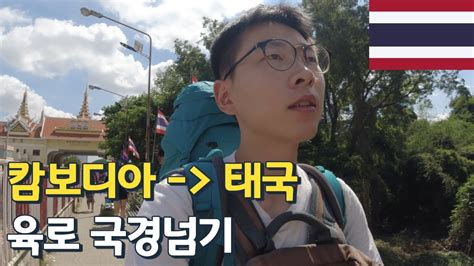 캄보디아에서 태국 육로 국경 넘어보기 비행기 최대한 안타고 한국에서 호주까지[15] Youtube