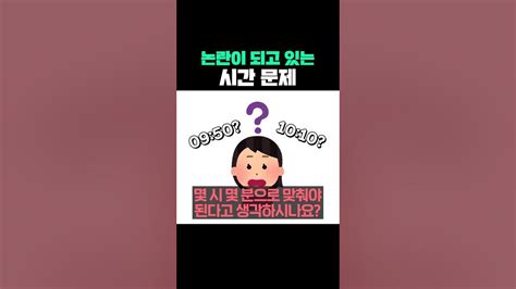 논란이 되고 있는 시간 문제 Youtube