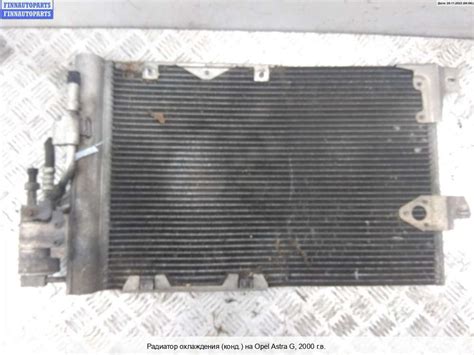 Радиатор кондиционера на Opel Astra G / Classic OP1092924 ...