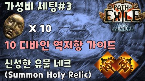 신성한 유물 10신성 가이드 25배 강력해진 역저항 세팅 Youtube