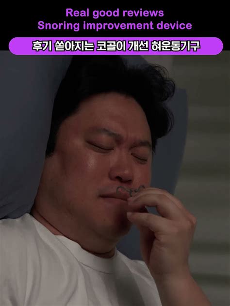 후기가 증명하는 코골이 개선기구 Youtube