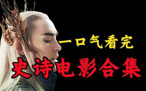 史诗级巨作每一帧都是经典爆肝49分钟一口气看完本世纪最强史诗电影合集 刑叔探剧aa 刑叔探剧aa 哔哩哔哩视频