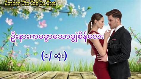 ဦးနားကမခွာသောချွဲစိန်လေး စ ဆုံး အချစ်ဝတ္ထု အိမ်ထောင်ရေးဇာတ်လမ်း Audiobook Novel Kyaw Htut Youtube