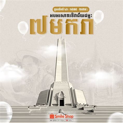 Smile Shop The Leading E Commerce Platform In Cambodia On Linkedin 🇰🇭 អបអរសាទរ ខួបទី៤៦🎉