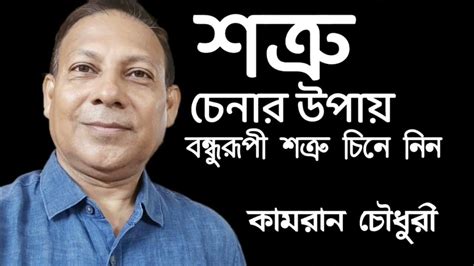 শত্রু চেনার উপায় Ways To Know The Enemy Kamran Chowdhury Youtube