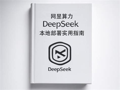 Deepseek从入门到精通——探索 Deepseek本地部署的智能之旅 网昱算力服务器