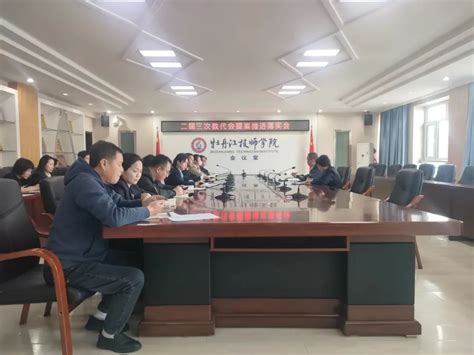 【学院新闻】牡丹江技师学院召开二届三次教代会提案推进落实会议 校园新闻 牡丹江技师学院欢迎您！