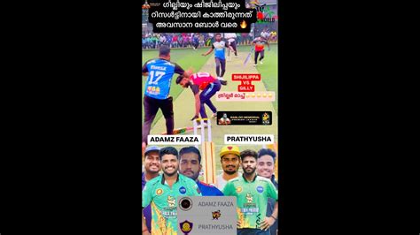 ഗില്ലിയും 🧨ഷിജിലിപ്പയും 🔥റിസൾട്ടിനായി കാത്തിരുന്നത്‌ അവസാന ബോൾ വരെ 🔥