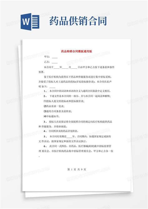 药品购销合同通用版 4篇 Word模板下载 编号lagbkpwj 熊猫办公