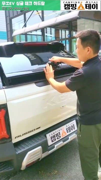 Kgm 쌍용 무쏘 Ev 하드탑 적재함 전기차 픽업트럭 튜닝 구조변경 픽업덮개 캐노피 카인코리아 싱글탑 데크탑 광주 자동차 차량 튜닝 드레스업 캠핑스테이