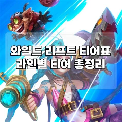 와일드 리프트 티어표 라인별 티어 와일드 리프트 갤러리 총정리