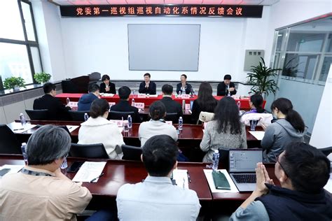 党委第一巡视组向自动化系党委反馈巡视情况 清华大学自动化系