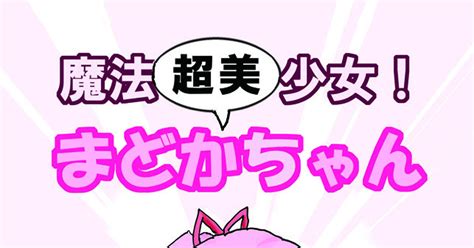 パロディ 【もう何も恐くない2】新刊サンプル【まどかマギカ】 しばけーのマンガ 漫画 魔法少女まどかマギカ もう何も恐くない2