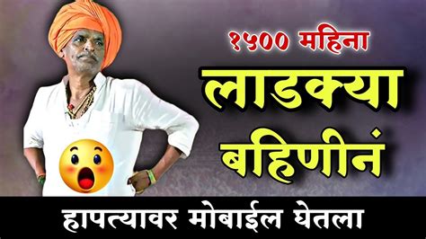 लाडकी बहीण योजना 🤔🤣comedyइंदुरिकर महाराज किर्तनindurikar Maharaj