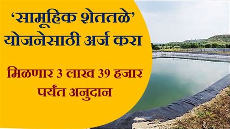 Farm Pond Scheme सामूहिक शेततळे योजनेसाठी अर्ज करा 3 लाख 39 हजार